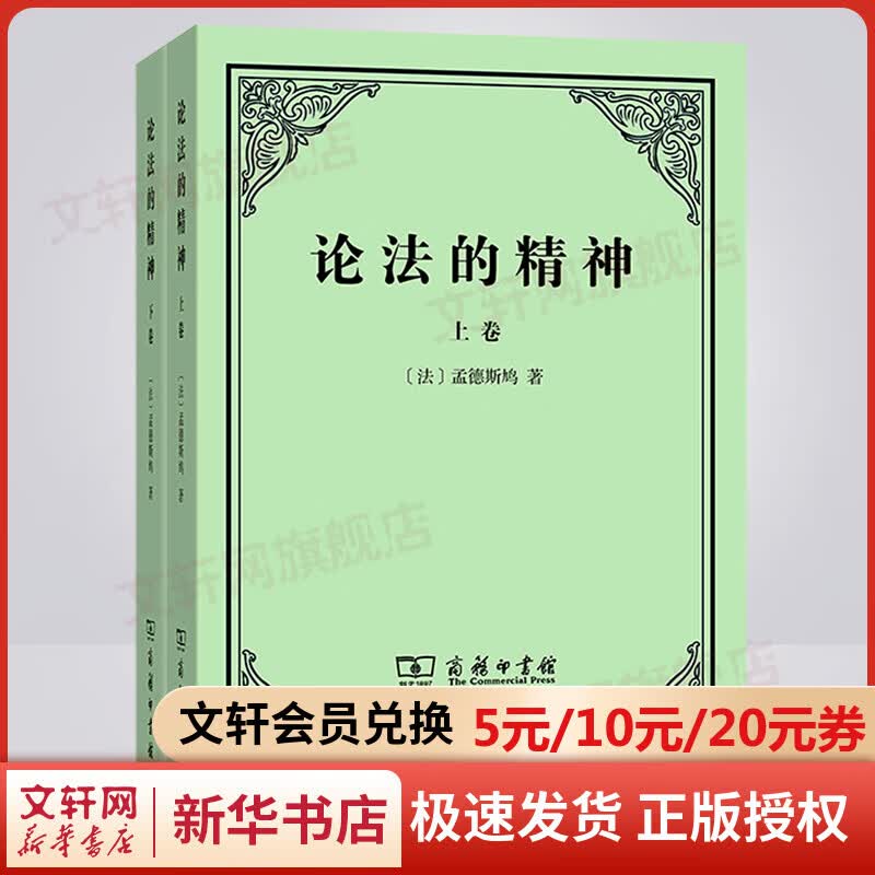 论法的精神(上下卷) 图书