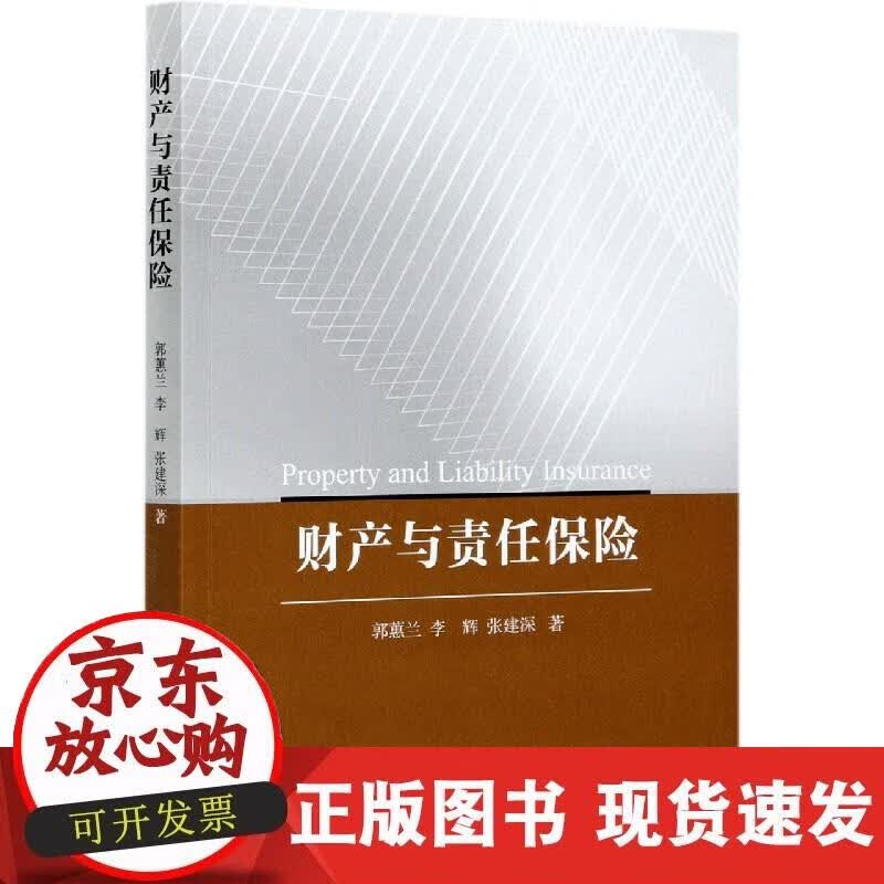 【现货】财产与责任保险
