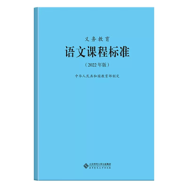 2022年版 义务教育语文课程标准 2022年版 教育部制定 北京师范大学出版社 义务教育通用版 小学初中通用2022 语文 小学通用