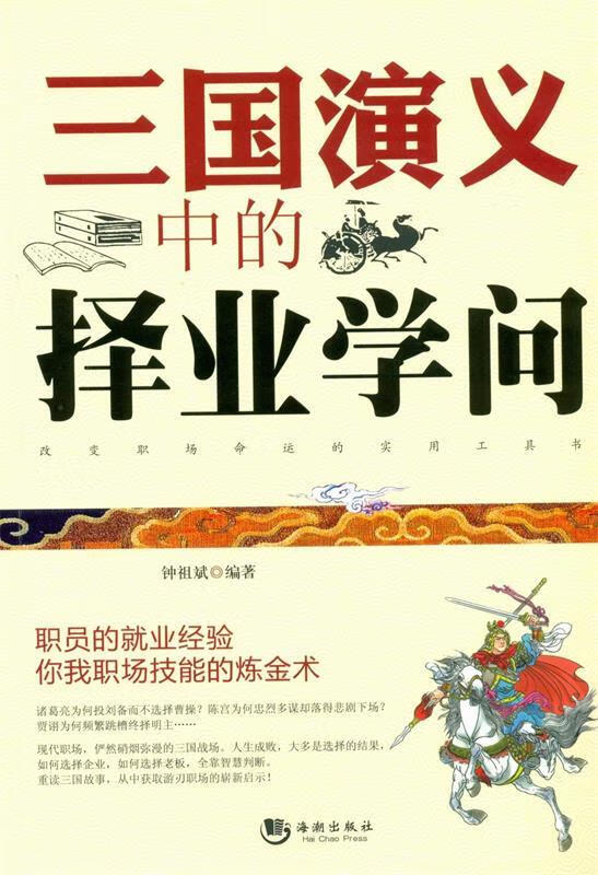 三国演义中的择业学问 钟祖斌 著