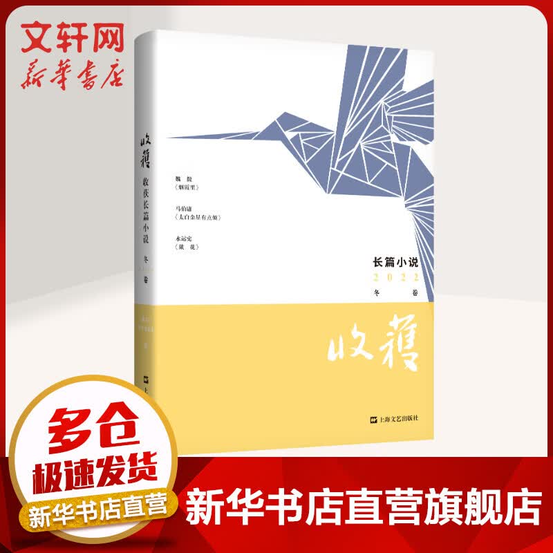 收获长篇小说 2022冬卷 收录马伯庸《太白金星有点烦》、魏微《烟霞里》、水运宪《戴花》 上海文艺出版社