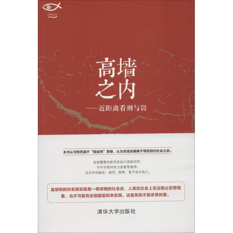 高墙之内——近距离看刑与罚