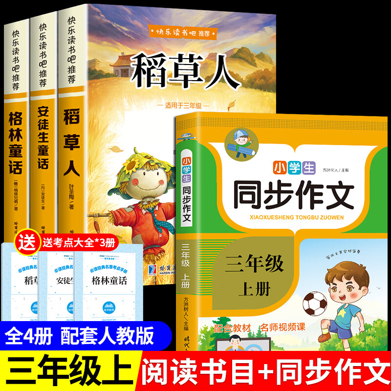 全套3册 稻草人书叶圣陶 安徒生童话全集 格林童话完整版绘本书目三年级上册必读课外书故事书推荐的上学 【4册】三年级上册课外书+同步作文