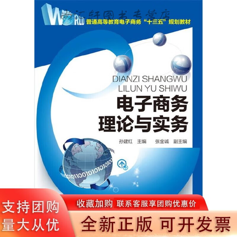 电子商务理论与实务(孙建红)