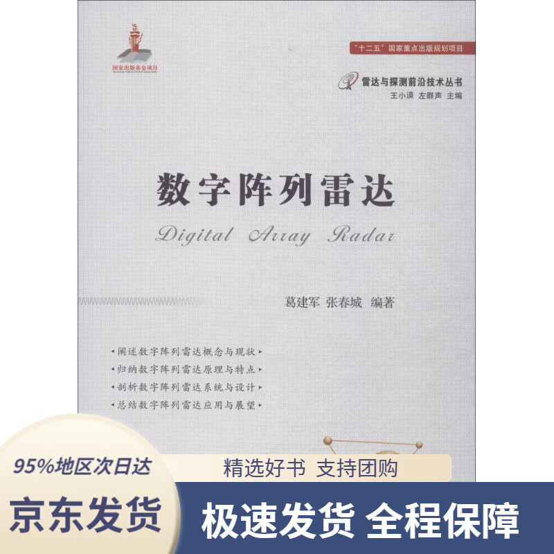 【 京东配送 支持团购】数字阵列雷达葛建军,张春城国防工业出版社9787118114874