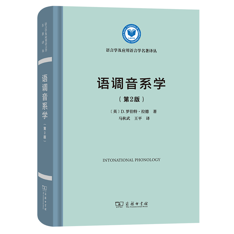 语调音系学(第2版)（语言学及应用语言学名著译丛） [英] D.罗伯特·拉德 著 马秋武 王平 译 商务印书馆