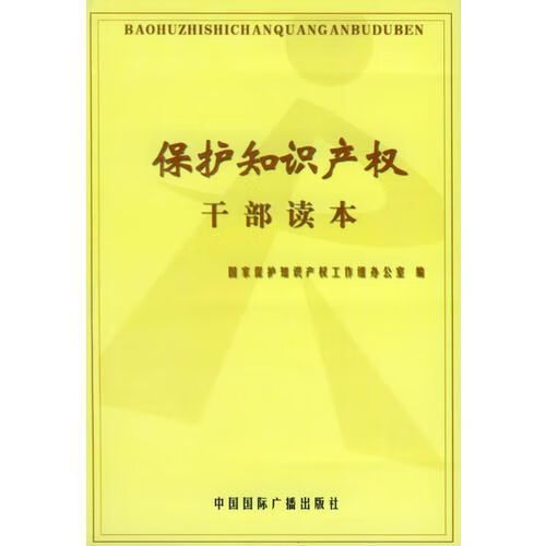 保护知识产权干部读本