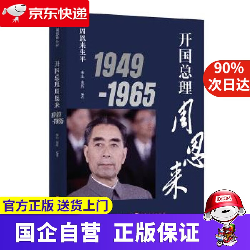 开国总理周恩来1949-1965 9787203103615