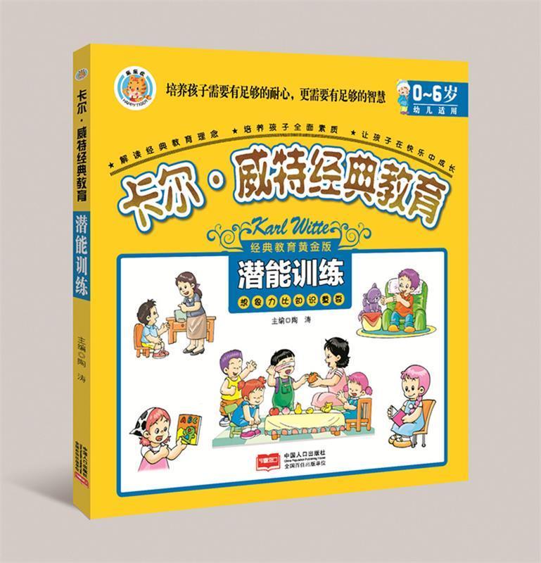卡尔 威特经典教育-潜能训练