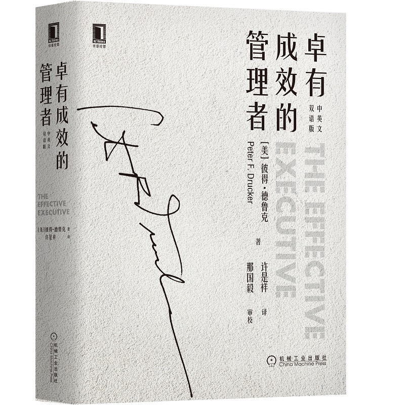 卓有成效的管理者（中英文双语版）