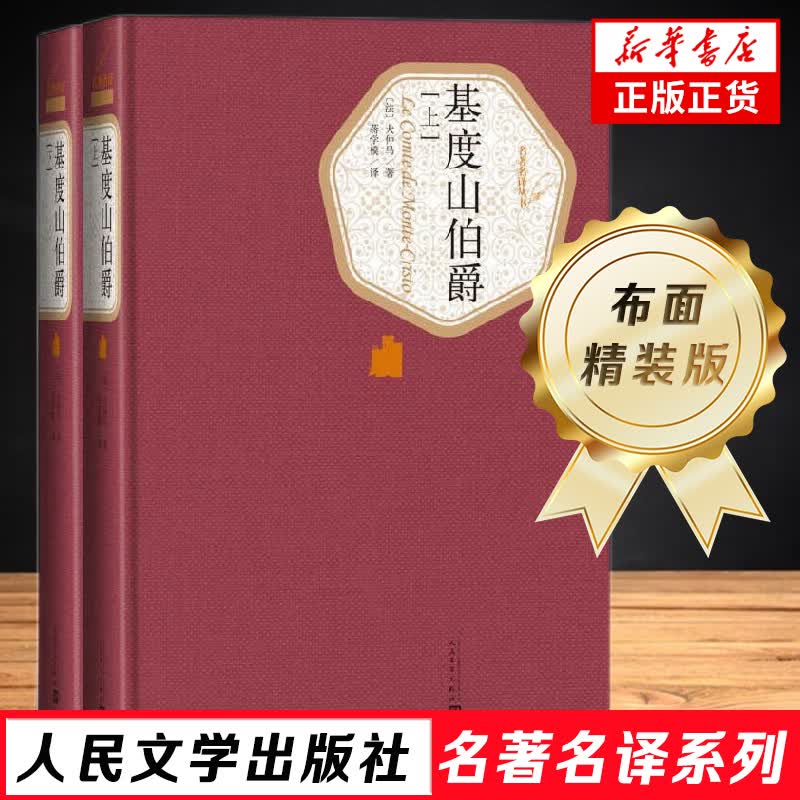 基督山伯爵(上下) 大仲马著 人民文学出版社 初高中学名著读物 外国文学名著小说