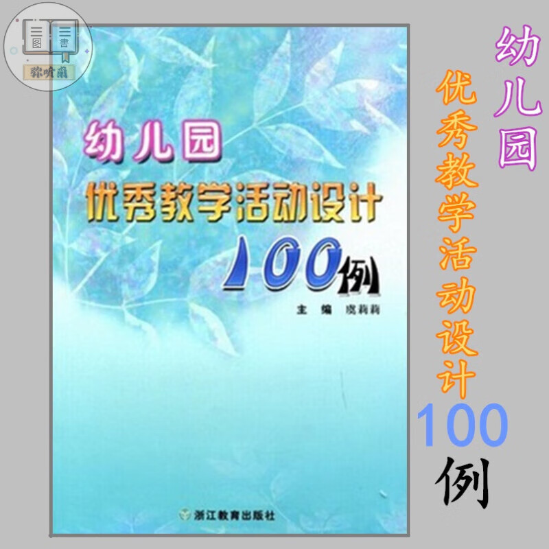 活动100例 主编：虞莉莉