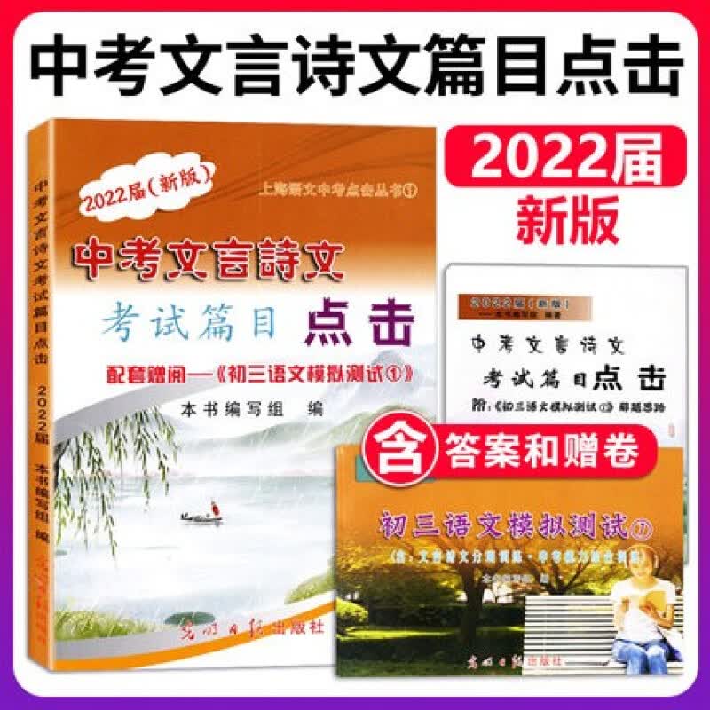 正规中考文言诗文考试篇目点击 赠阅初三语文模拟 书+参考答案 上海初中文言文