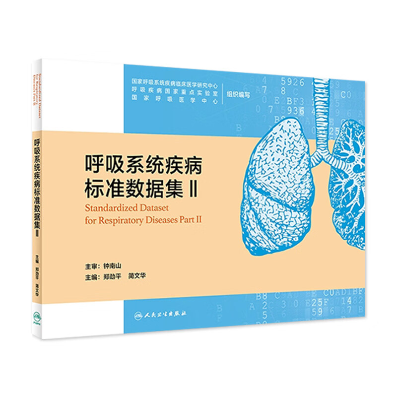 呼吸系统疾病标准数据集Ⅱ