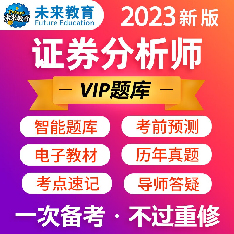 未来教育2023年证券从业资格证考试教材真题试卷习题 证券市场基本法律法规 金融市场基础知识 证券行业专业人员水平评价测试用书 证券分析师VIP题库
