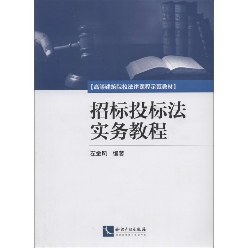 招标投标法实务教程