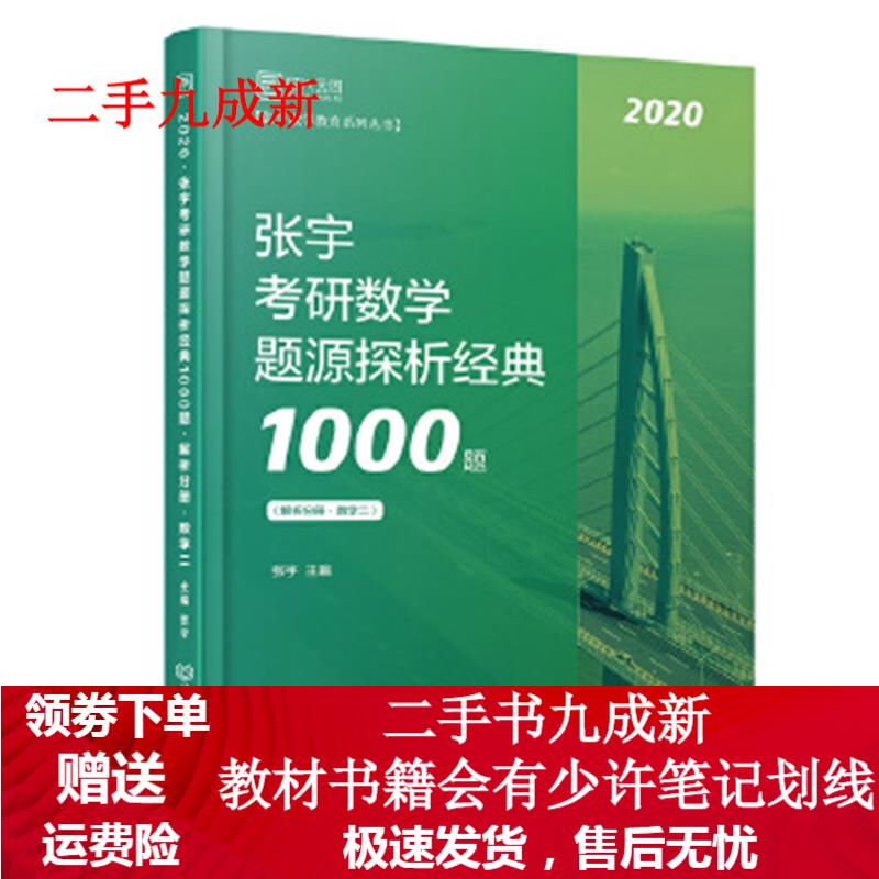 张宇1000题2020 2020张宇考研数学题源探析经典1000题 张宇 9787568268158