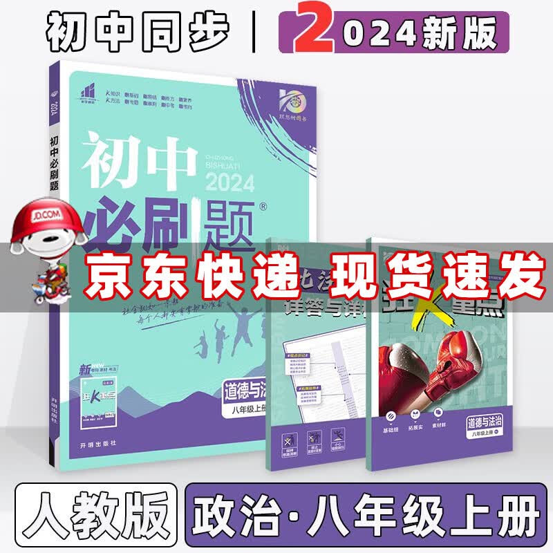 科目自选】2024新版初中必刷题八年级上册八上 道德与法治（政治）人教RJ版 初二8年级同步练习册配狂K重点