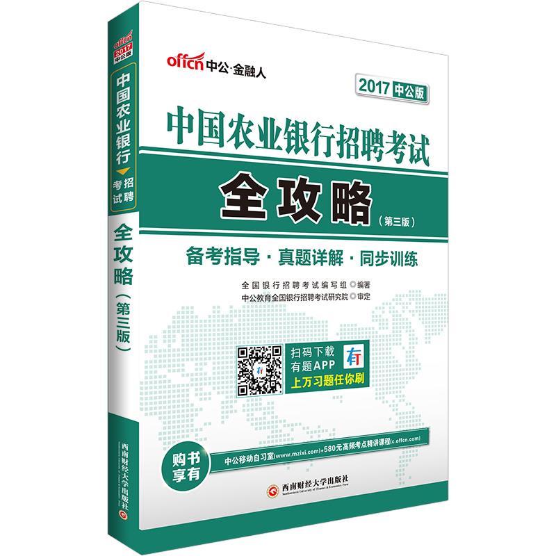 中公2017中国农业银行招聘考试全攻略第3版