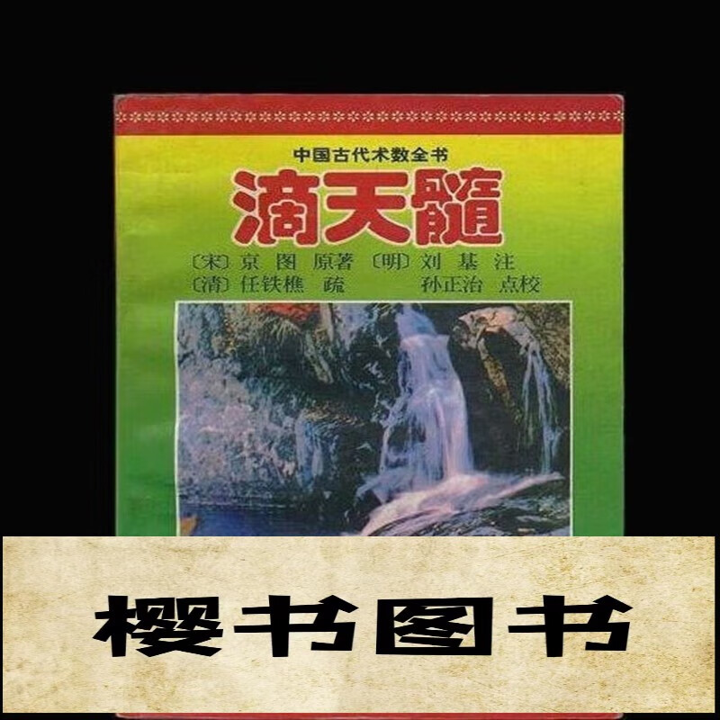 [] 滴天髓 [宋]京图(中国古代术数全书) 红色 红色