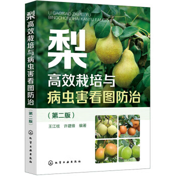 梨高效栽培与病虫害看图防治