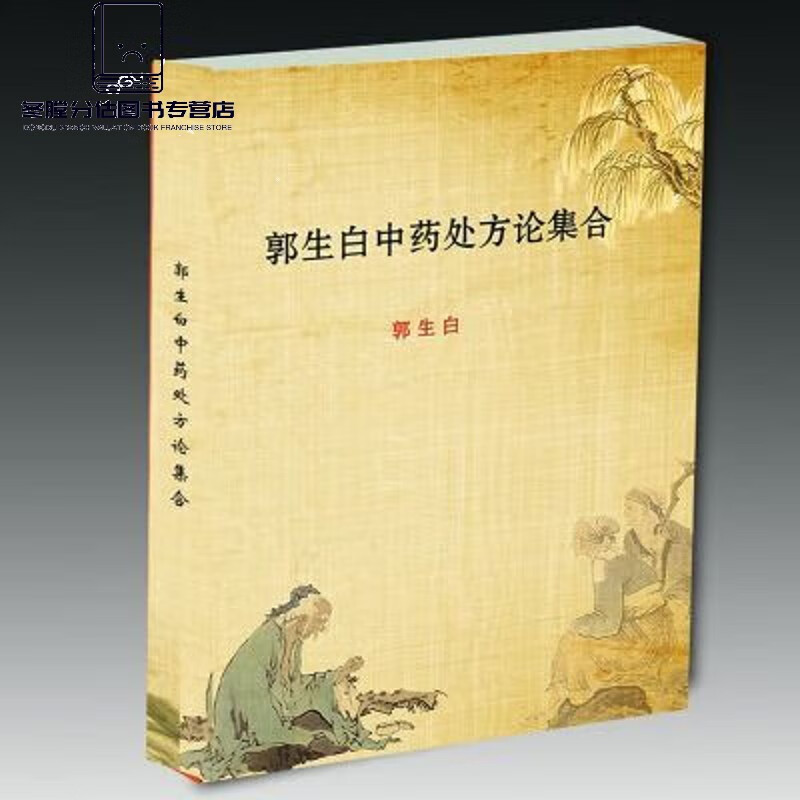现货速发郭生白中医论集 现货 郭生白中医论集 现货 现货
