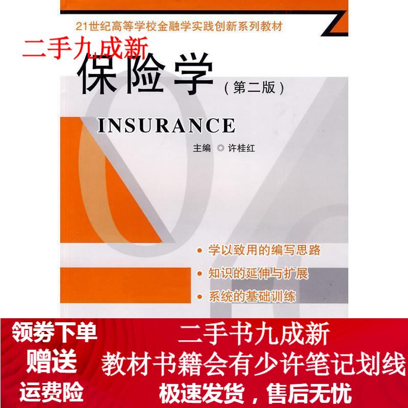 保险学(第二版) 许桂红主编 9787564120627 东南大学出版社