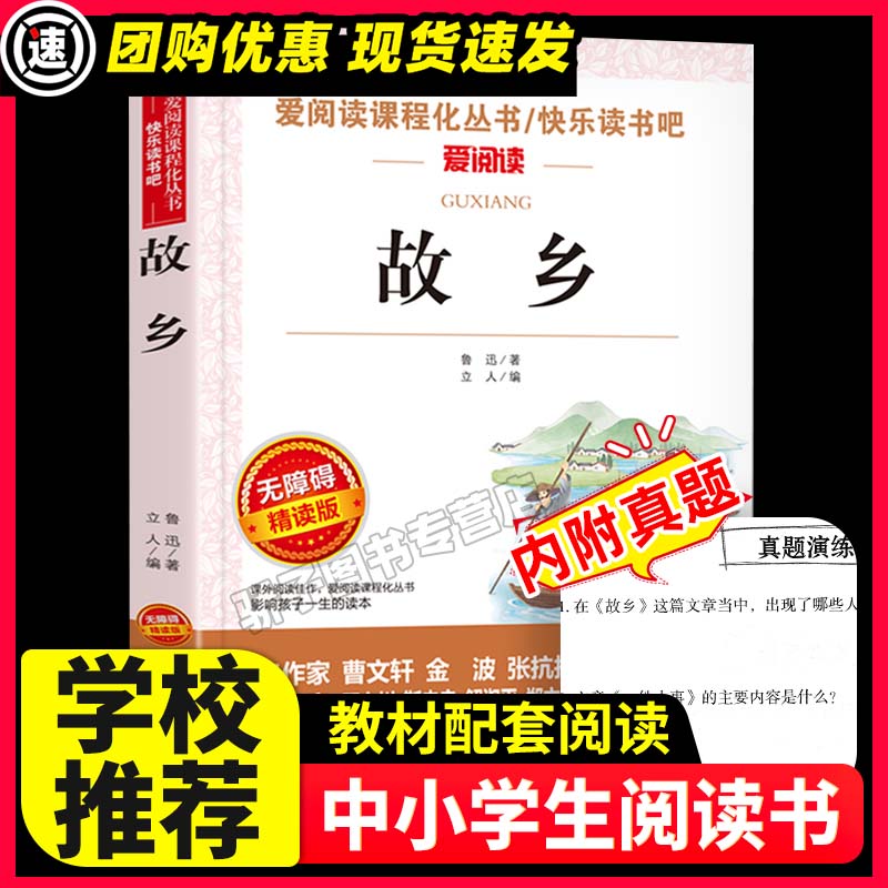 爱阅读 匆匆 朱自清著立人编 无障碍精读版 青少年必读课外书籍 故乡