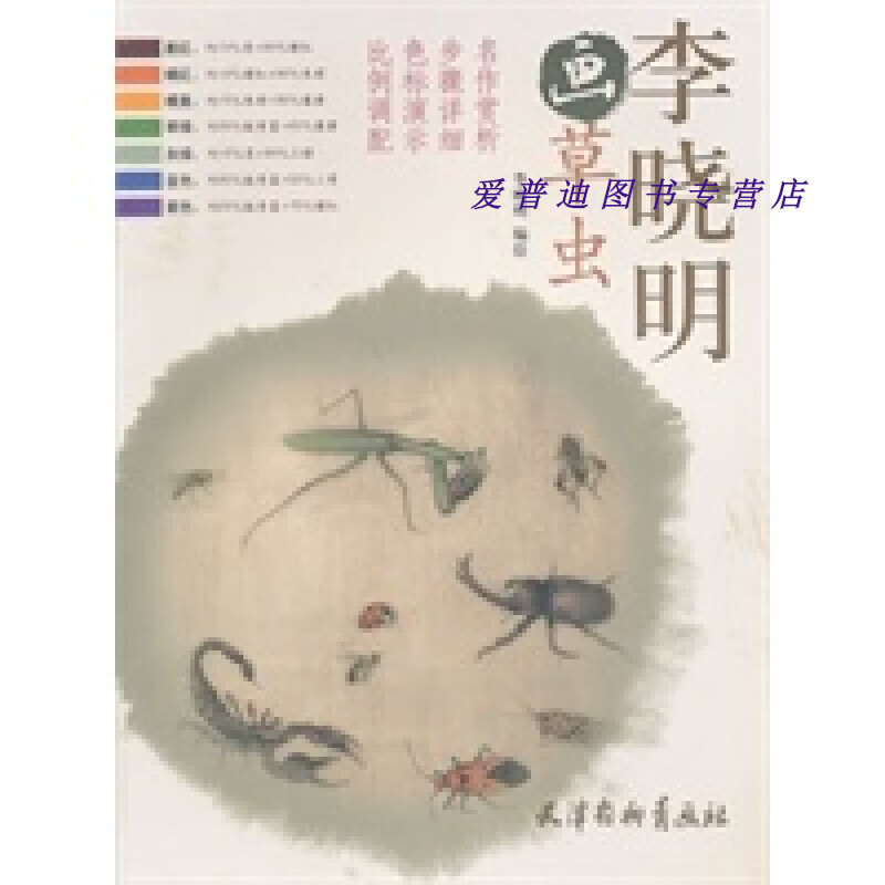 李晓明画虫 李晓明【好书，下单速发】