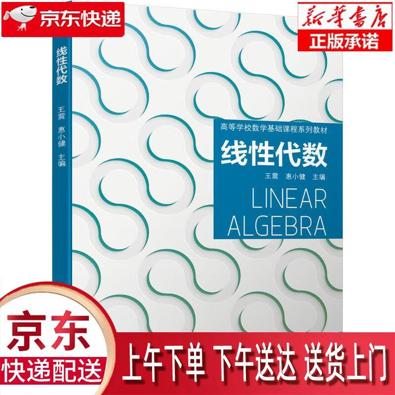 【全新速发】线性代数 王震，惠小健 机械工业出版社