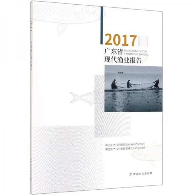 2017广东省现代渔业报告
