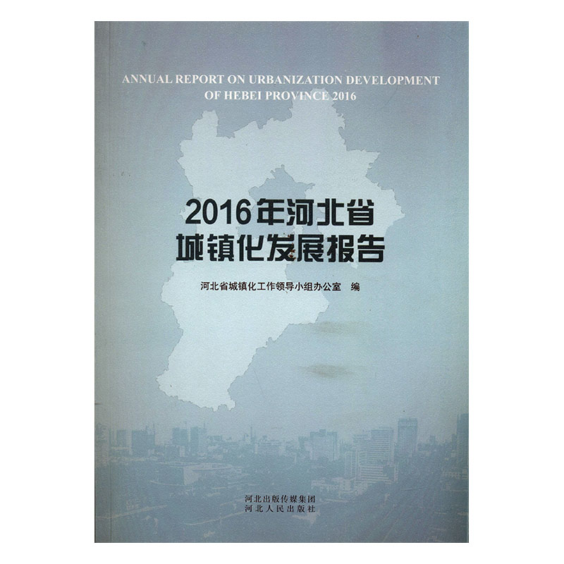 2016年河北省城镇化发展报告/建筑/河北省城镇化工作领导小组办公室编/河北人民出版社/978720/书籍