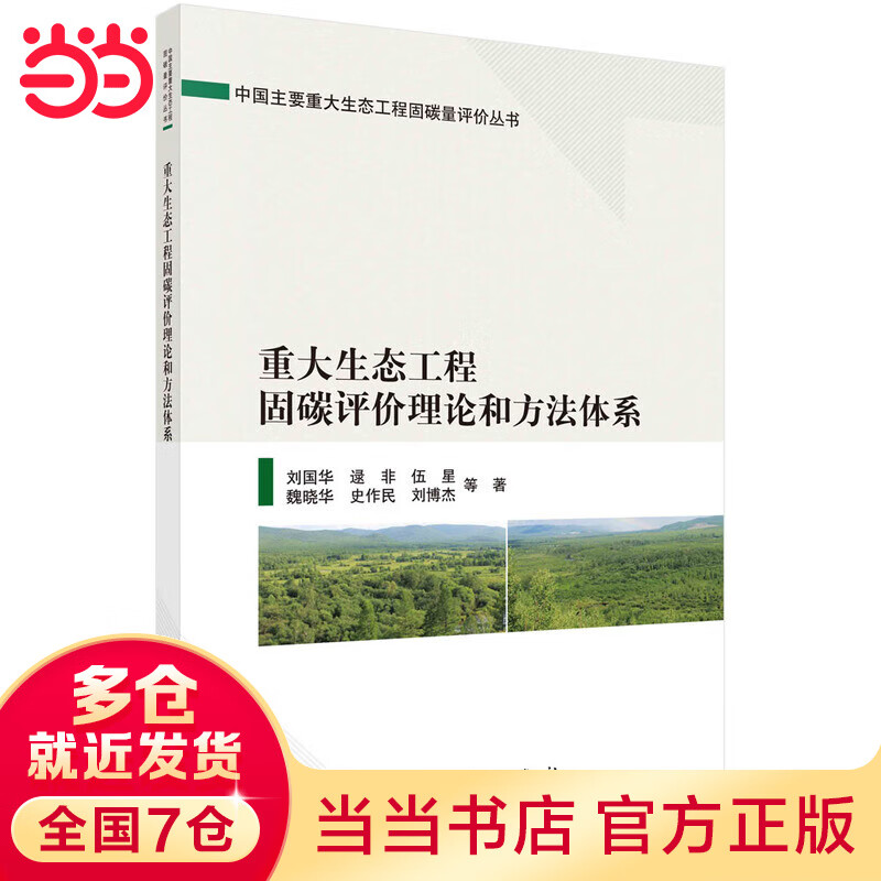 重大生态工程固碳评价理论和方法体系