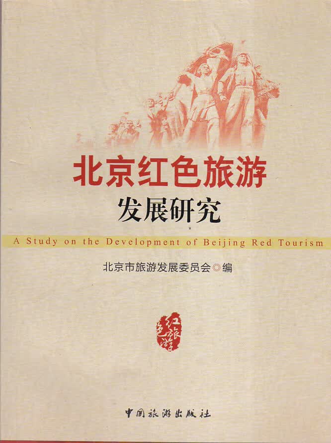 北京红色旅游发展研究【现货】