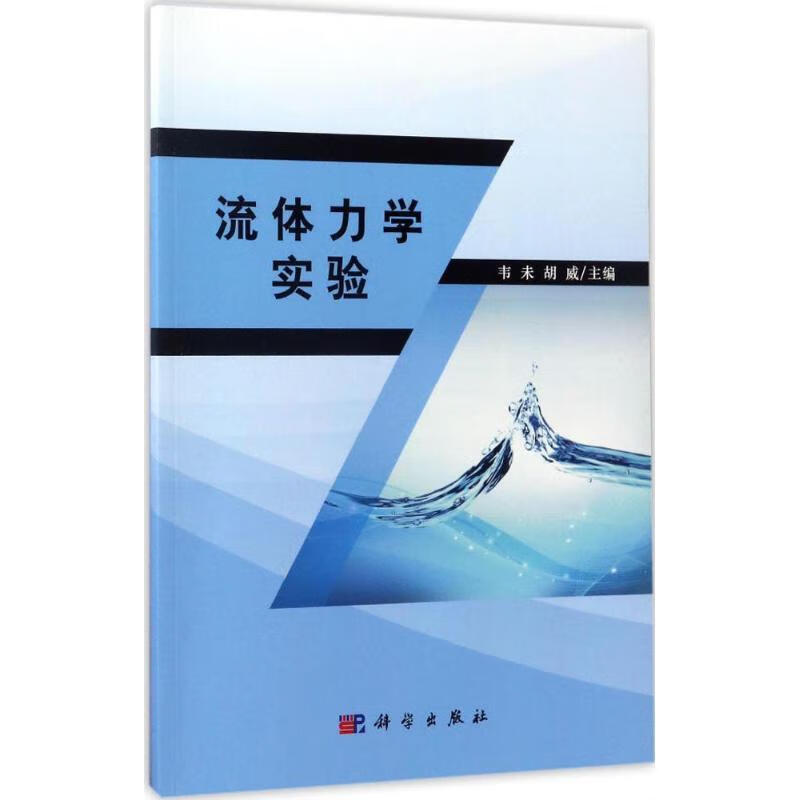 【现货】流体力学实验