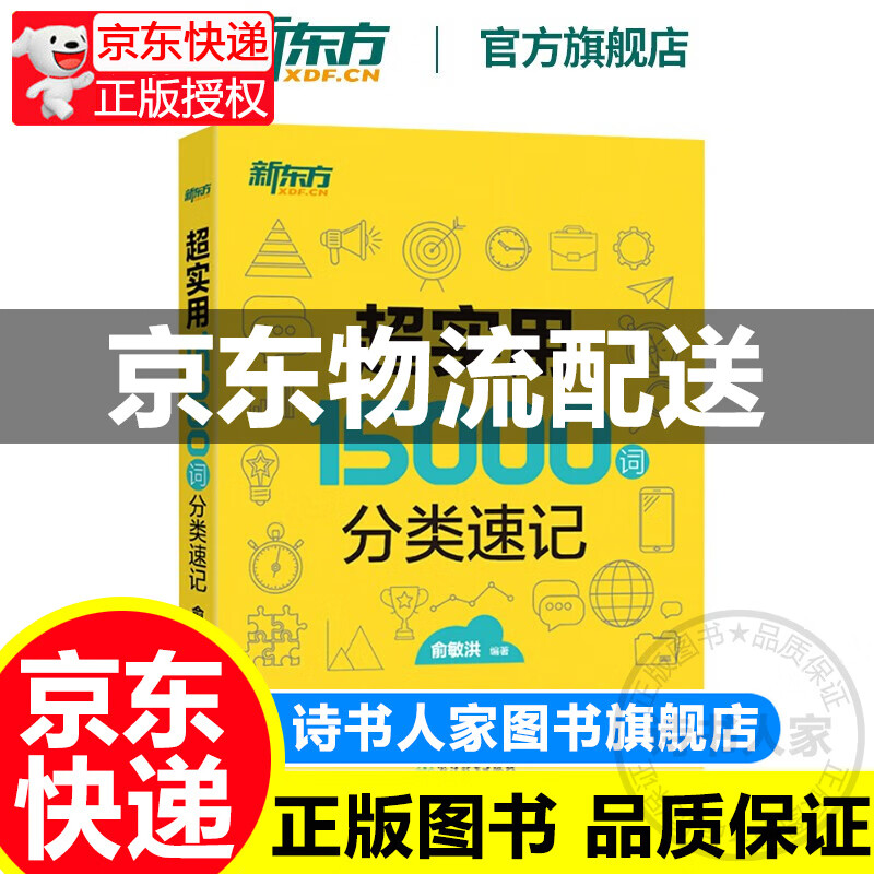 【新东方旗舰】超实用15000词分类速记 词汇大全 俞敏洪 中高考单词基础单词高频词汇