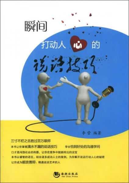 瞬间打动人心的说话技巧