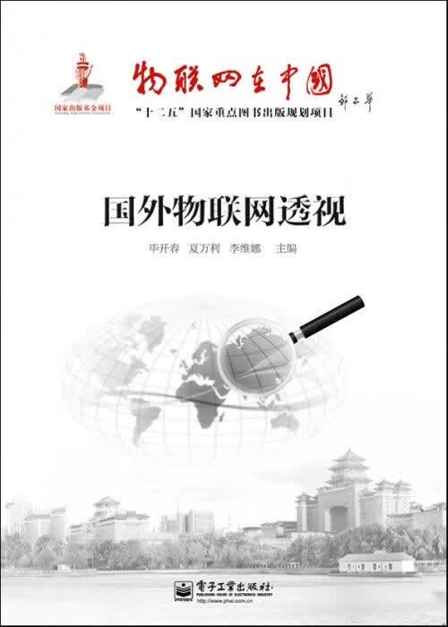 国外物联网透视9787121178559电子工业出版社
