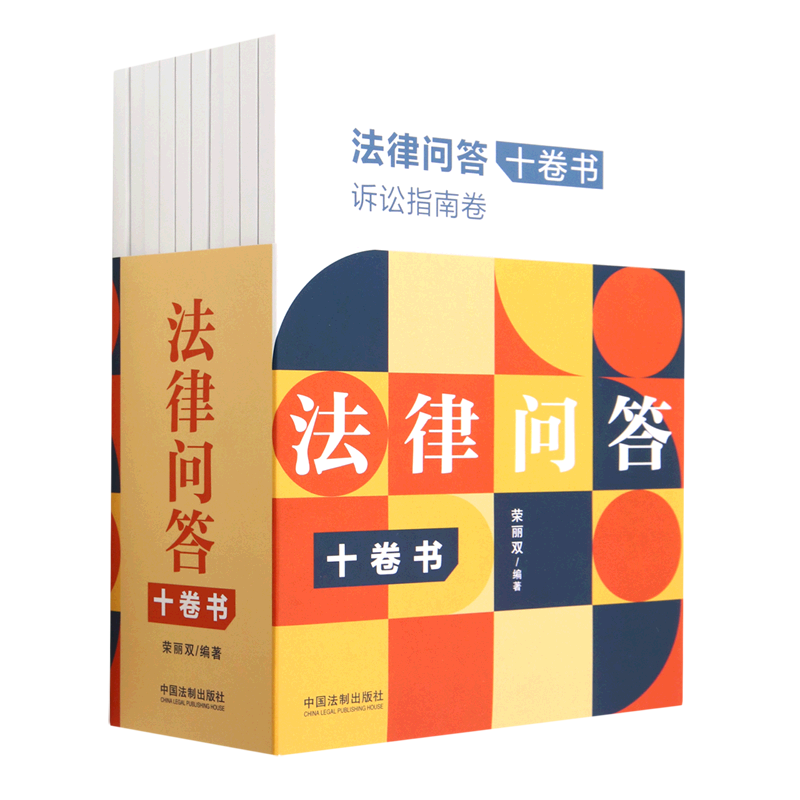 法律问答十卷书(共10册)