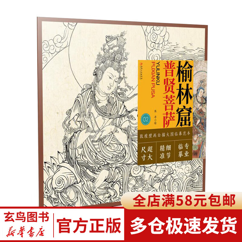 榆林窟普贤菩萨/敦煌壁画白描大图临摹范本