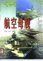 世界军事画册.航空母舰9787542717122