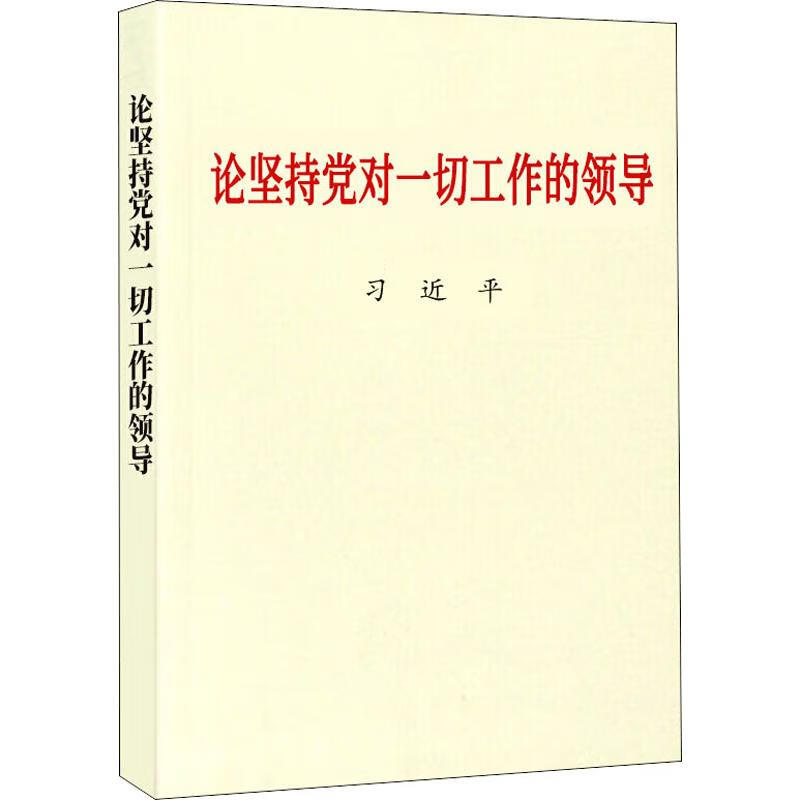 《论坚持党对一切工作的领导》(大字本)
