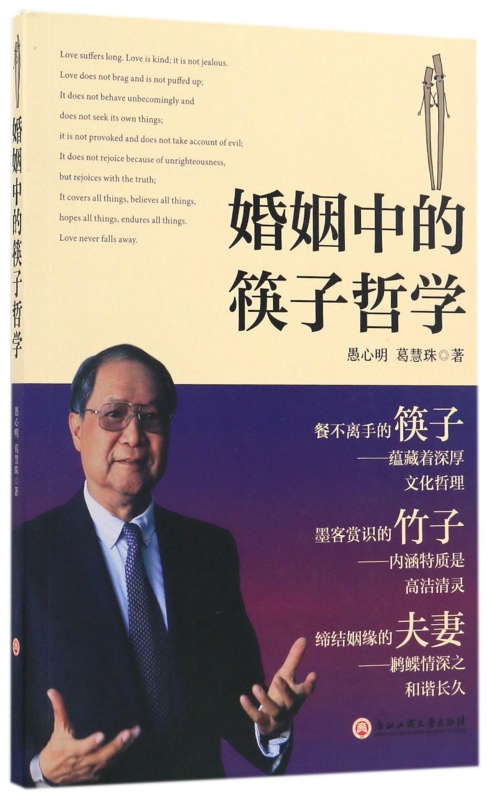 婚姻中的筷子哲学