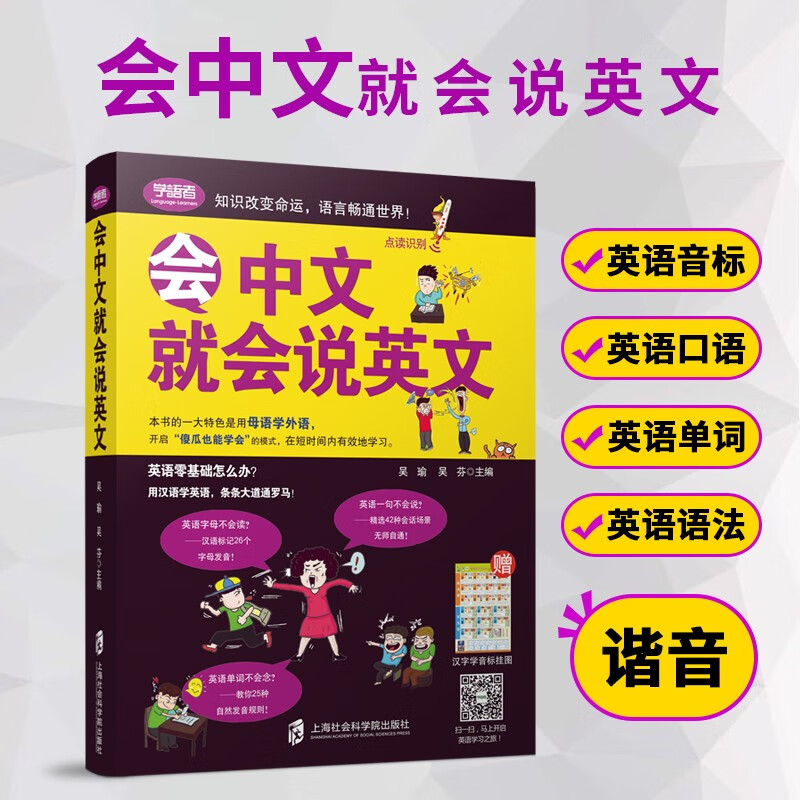 会汉语就会说英语 会中文就会说英文 英语入门自学零基础 成人学英语商务英语自学书籍 学语者会中文就会说英文