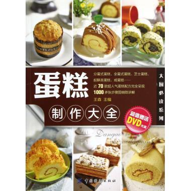 蛋糕制作大全 王森 编 中国纺织出版社