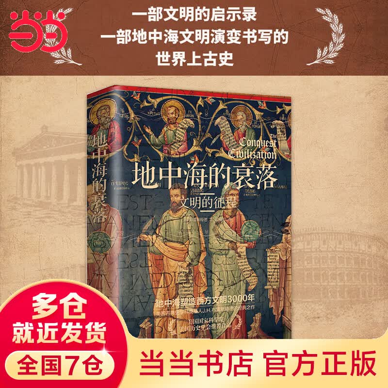 【当当 包邮】地中海的衰落：文明的征程 《埃及四千年》《耶路撒冷三千年》的历史均源起这部书 布雷斯特德经典之作