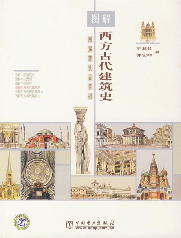 图解西方古代建筑史