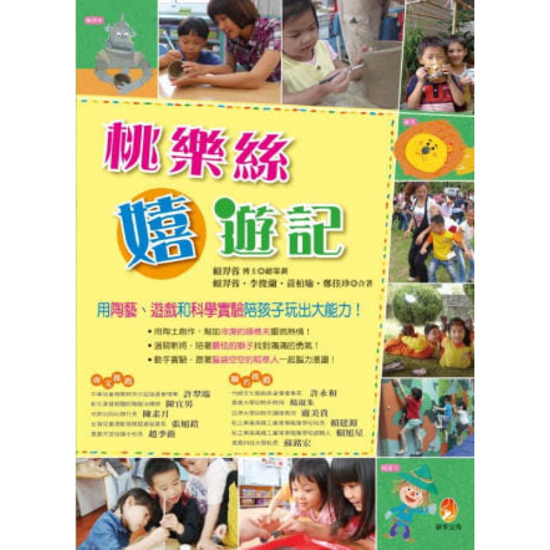 台版 桃乐丝嬉游记 用陶艺游戏与科学实验陪孩子玩出大能力儿童逻辑思维潜能开发
