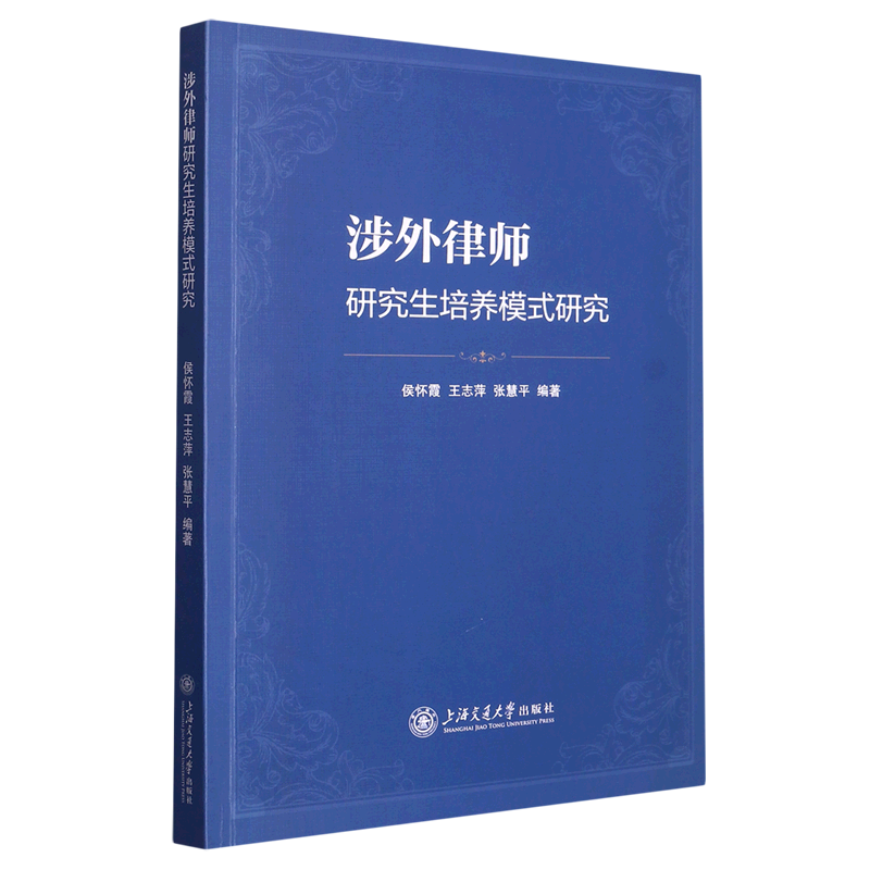 涉外律师研究生培养模式研究