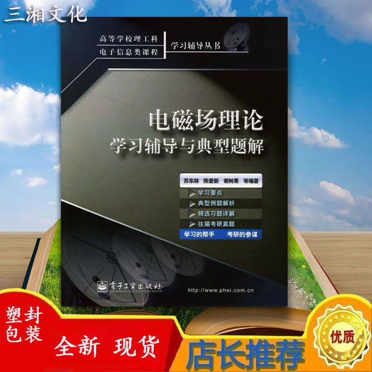 电磁场理论学习辅导与典型题解 苏东林北航考研通信用书